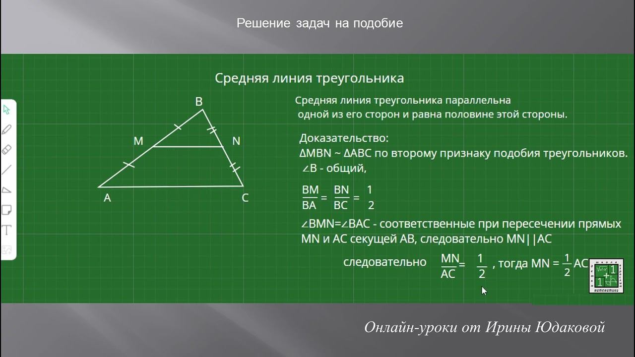 Урок 4  Средняя линия треугольника