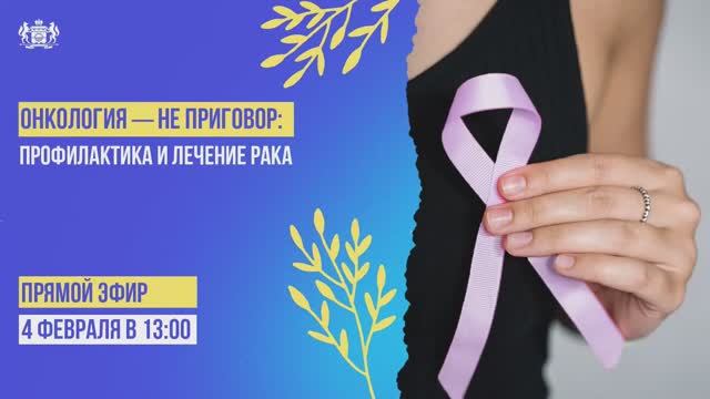 Онкология – не приговор профилактика и лечение рака   Тюменская область.mp4