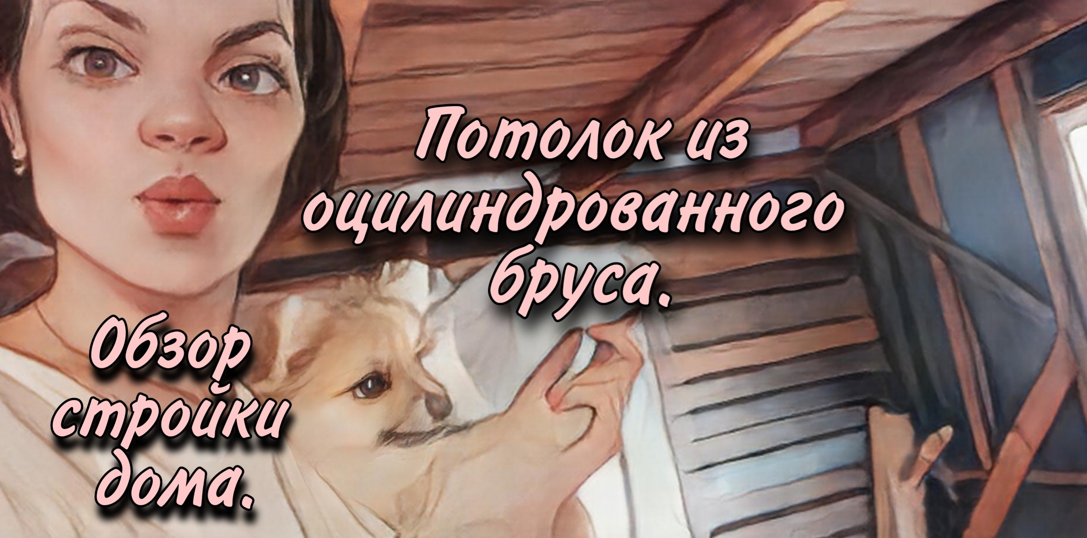 Потолок из оцилиндрованного бруса в доме. Обзор стройки дома.