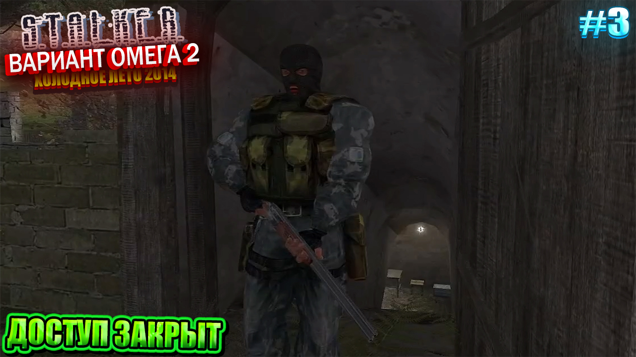 ДОСТУП ЗАКРЫТ | S.T.A.L.K.E.R - Вариант Омега 2 | Серия 3