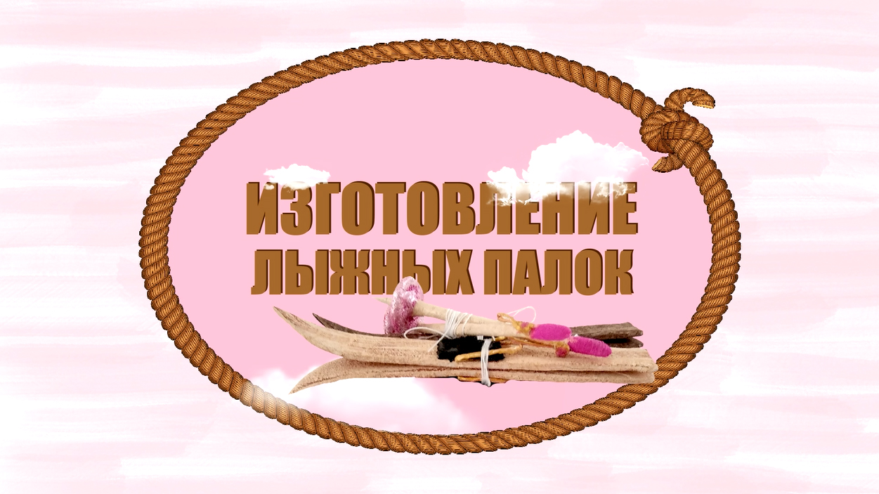 Делаем лыжные палки и лыжи для ретро мобиля