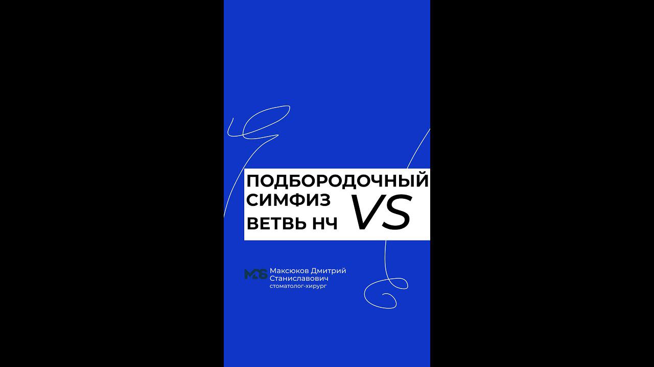 ⚕Откуда получать аутотрансплантат при пластике костной ткани ? Подбородочный симфиз или ветвь НЧ?