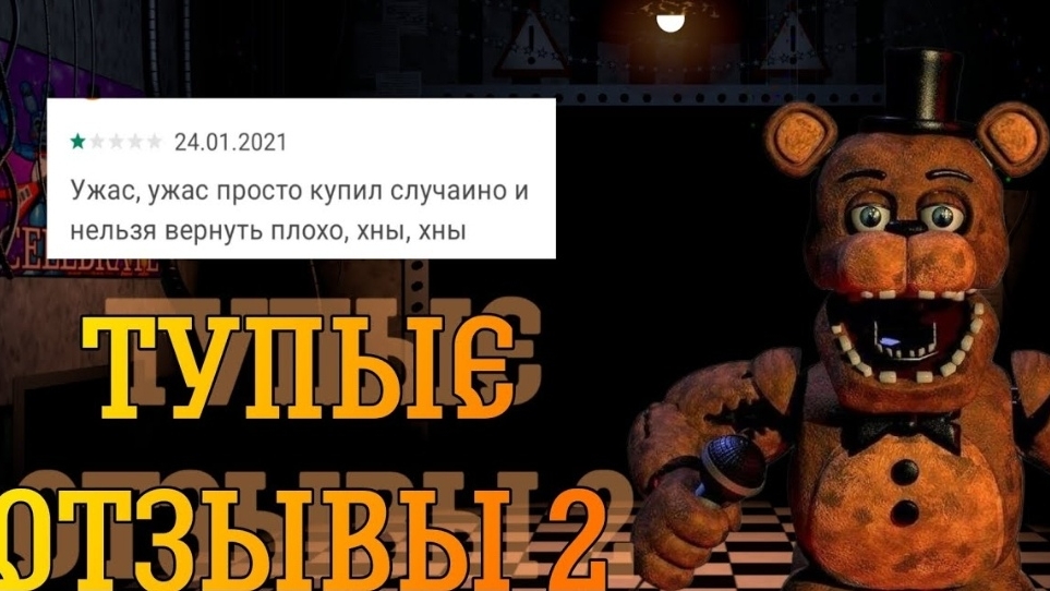 FNAF 2 отзывы из Play Market