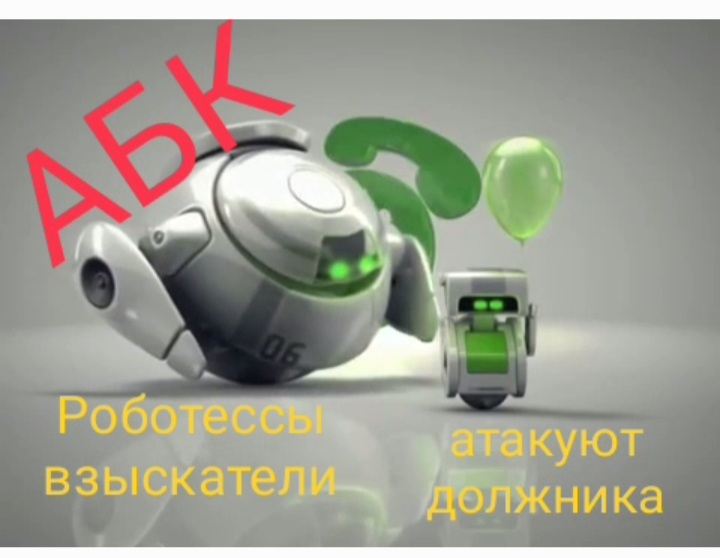 Троллинг коллекторов АБК от Сбербанка, подборка янв-апр 2022 г.