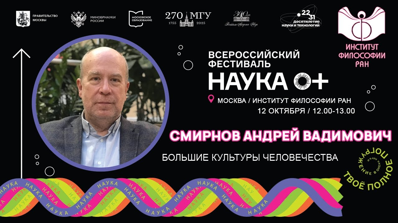 Лекция А.В. Смирнова «Большие культуры человечества»