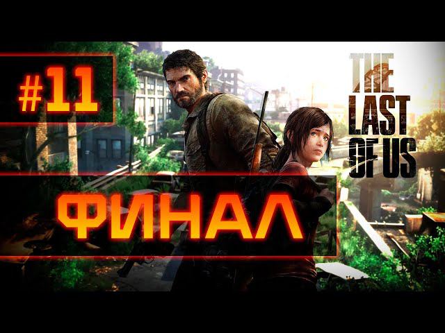 The last of us - Конец игры