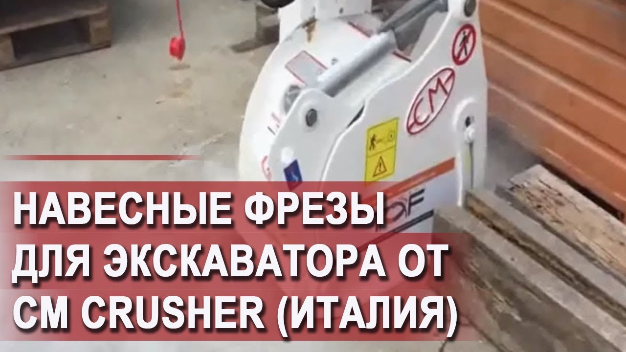 Навесные фрезы для экскаватора от CM Crusher( Италия)