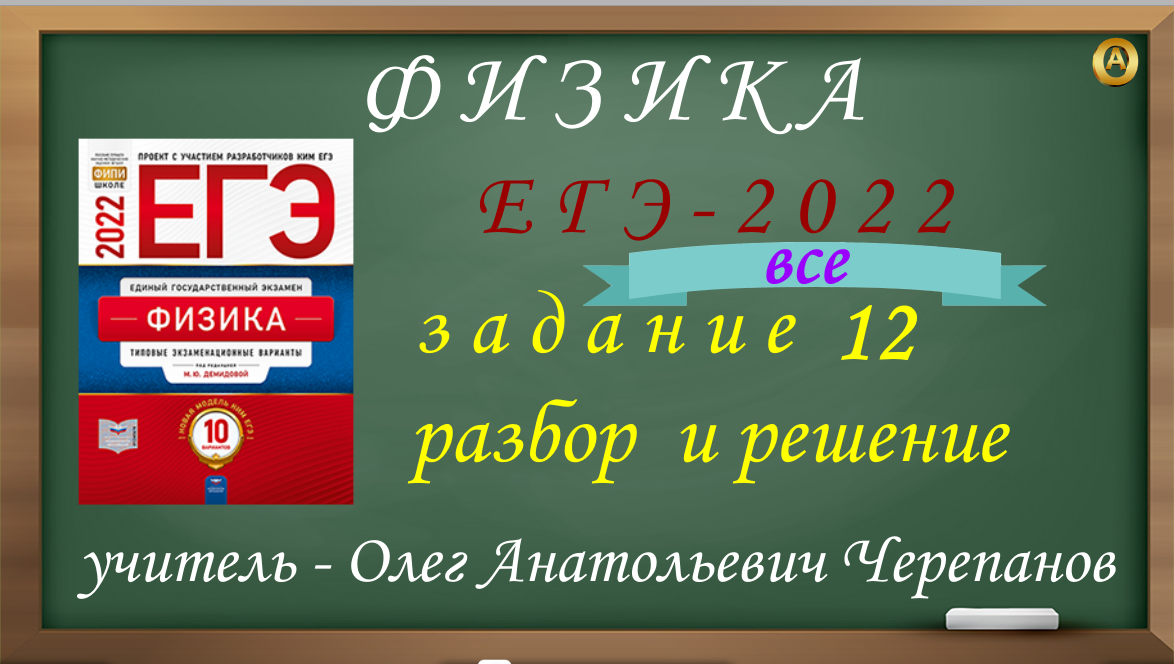 ЕГЭ 2022 по физике. Разбор и решение задания 12. Демидова М. Ю., 10 вариантов, ФИПИ 2022