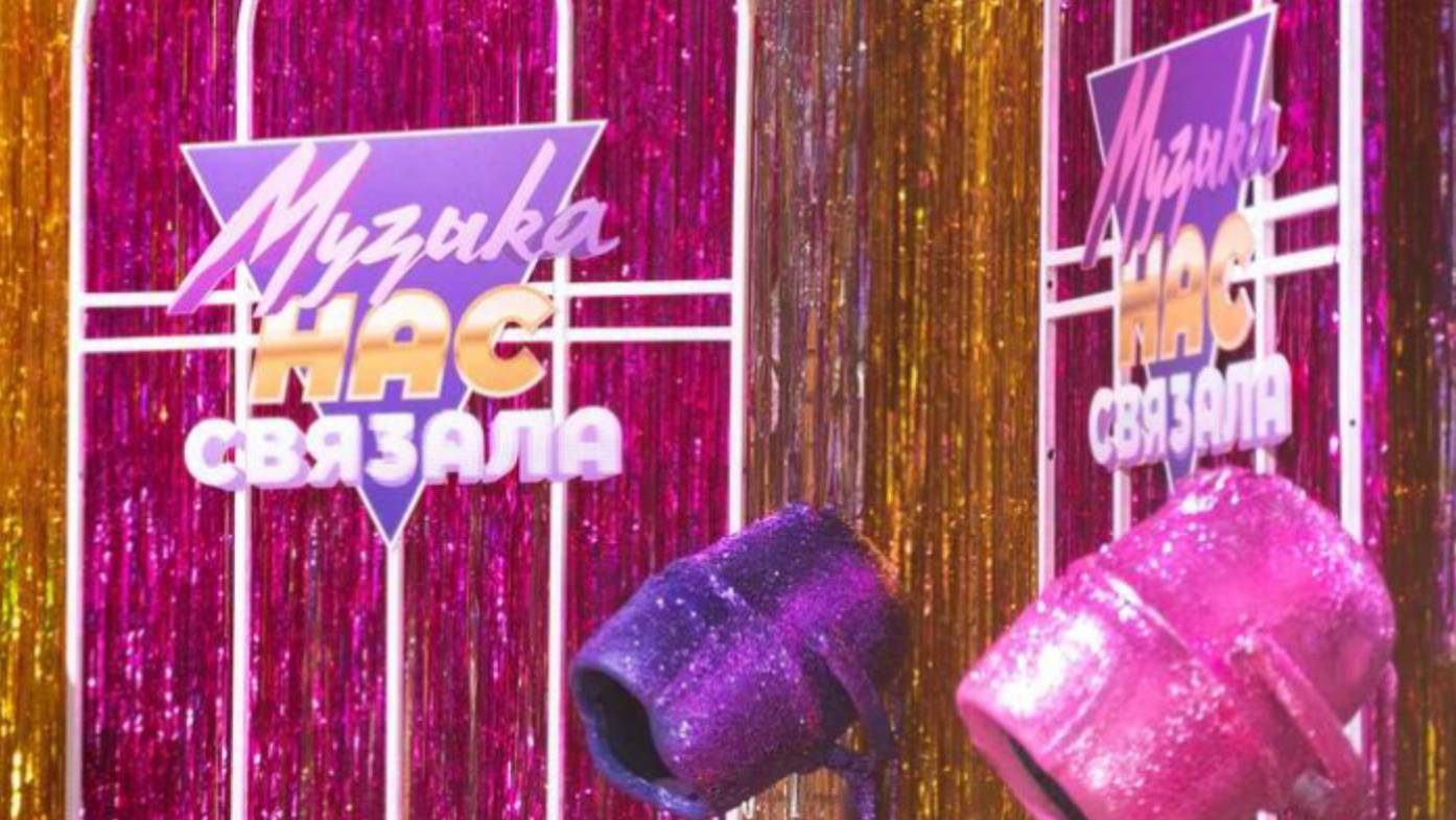 "Музыка нас связала"