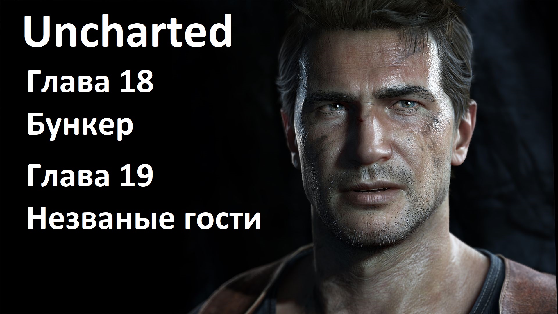 [Прохождение] [PS3] Uncharted: Drake’s Fortune - Глава 18 — Бункер; Глава 19 — Незваные гости