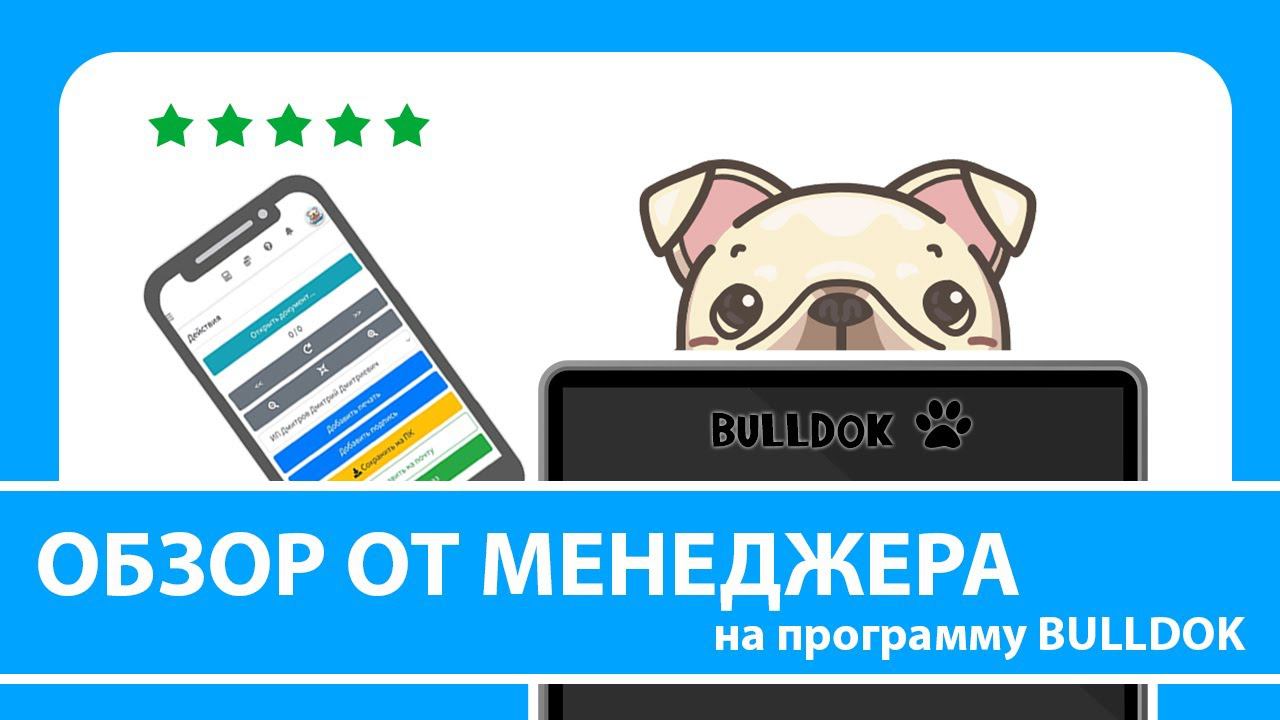 Обзор от учетной записи менеджера о программе Бульдок