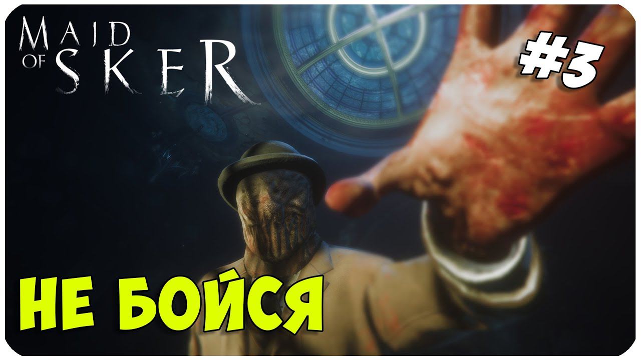 Maid of Sker ▶ РЕАЛЬНЫЙ СТРАХ #3