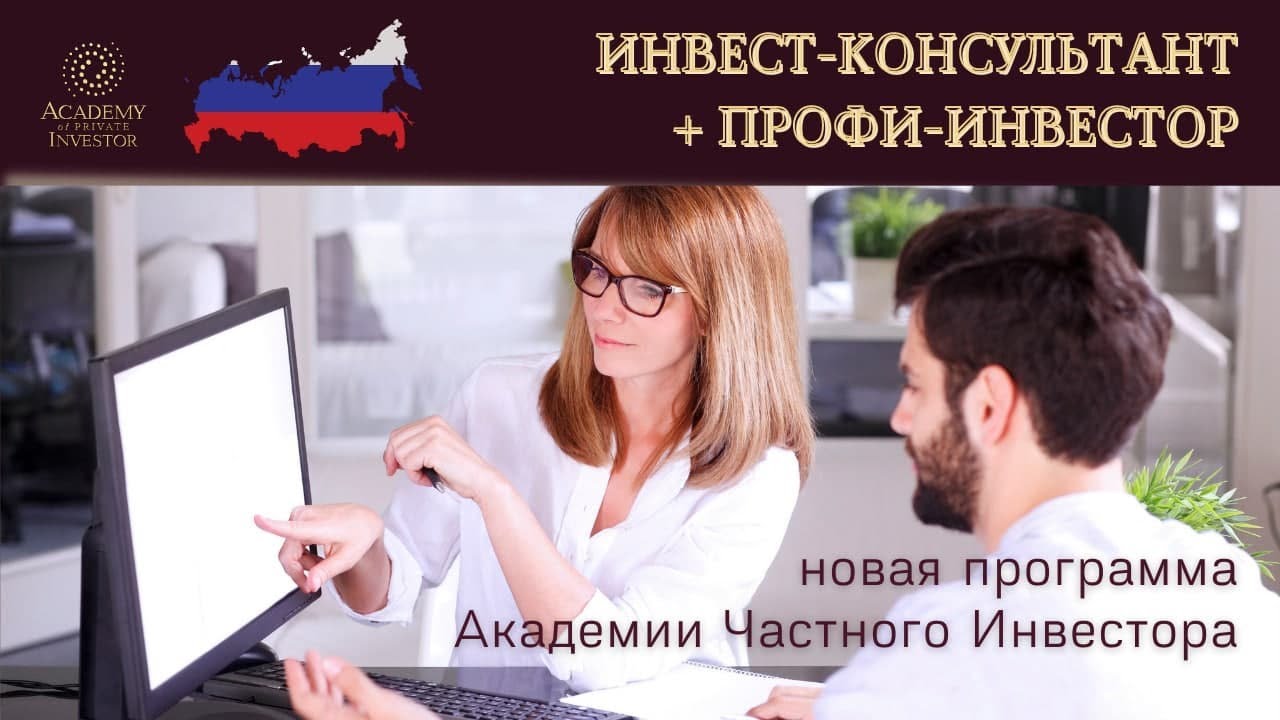 ? «ИНВЕСТ-КОНСУЛЬТАНТ + ПРОФИ-ИНВЕСТОР»: ВСЕ, ЧТО НУЖНО ЗНАТЬ ИНВЕСТОРУ | элитная программа от АЧИ