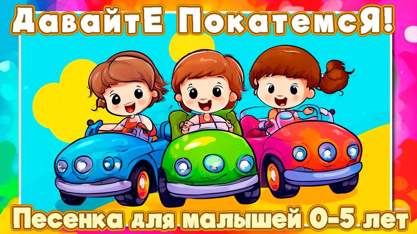 Песенка "Давайте Покатаемся" 🚗 Научит Малышей Сопоставлять Цвета Машинок с Цветами Фруктов и Овощей
