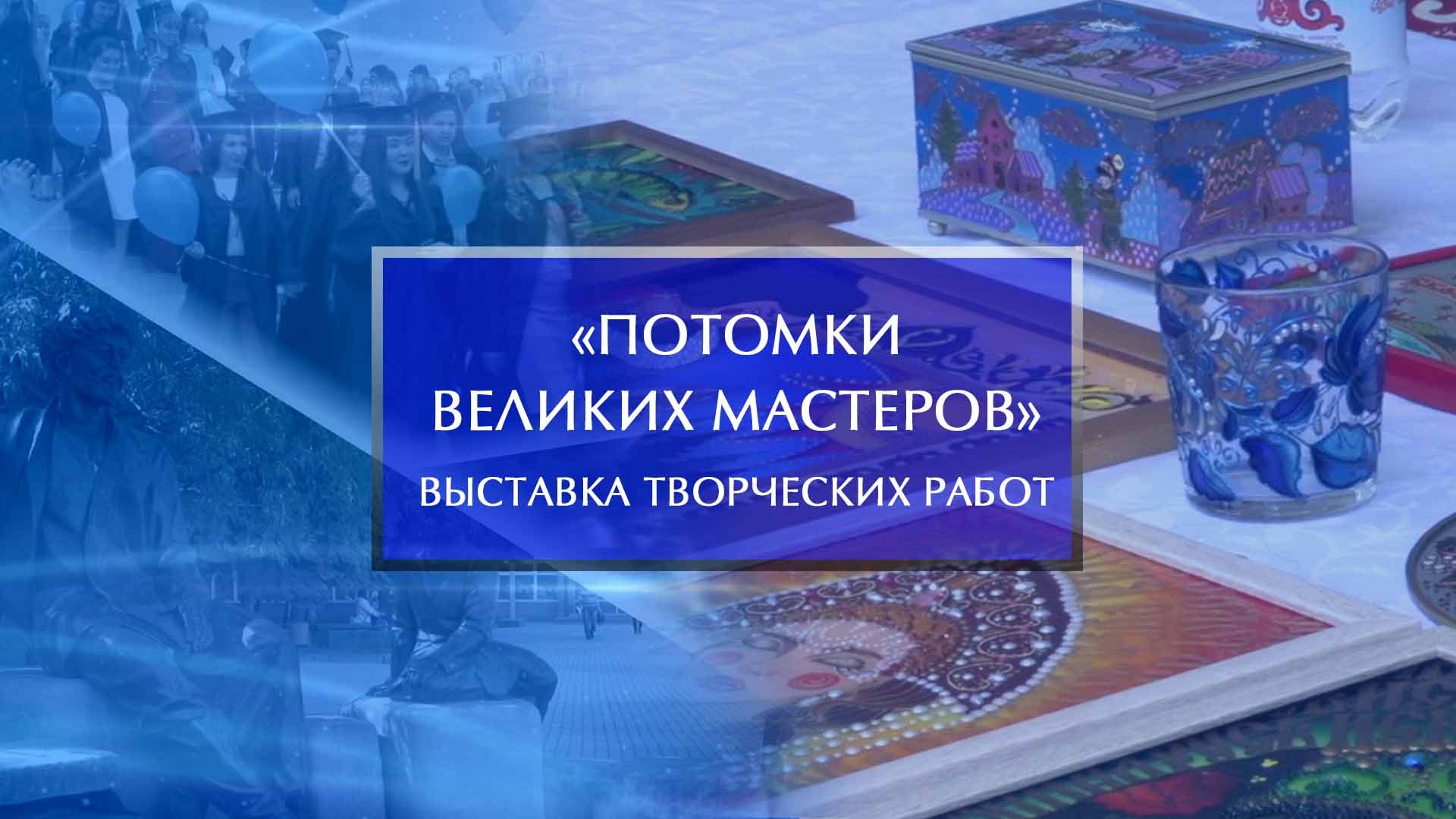 Выставка творческих работ «Потомков великих мастеров»