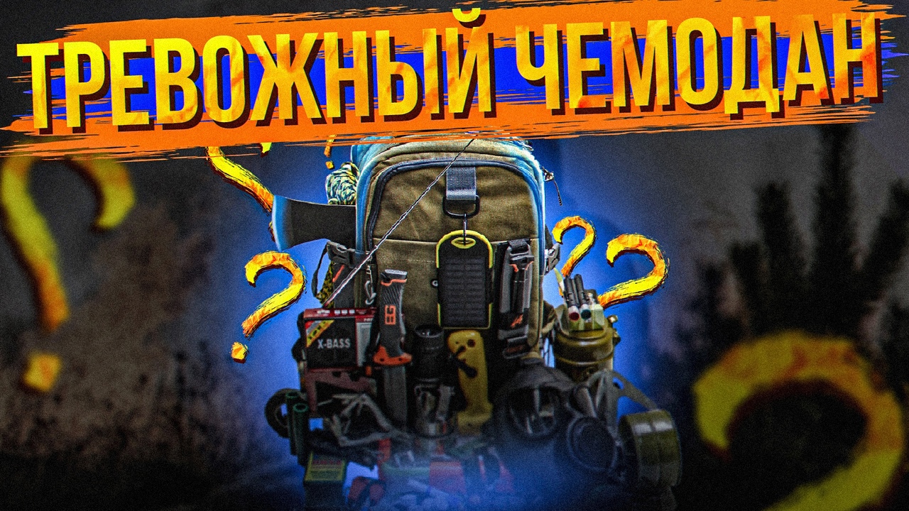 ОБЗОР ТРЕВОЖНОГО ЧЕМОДАНА СПАСАТЕЛЯ