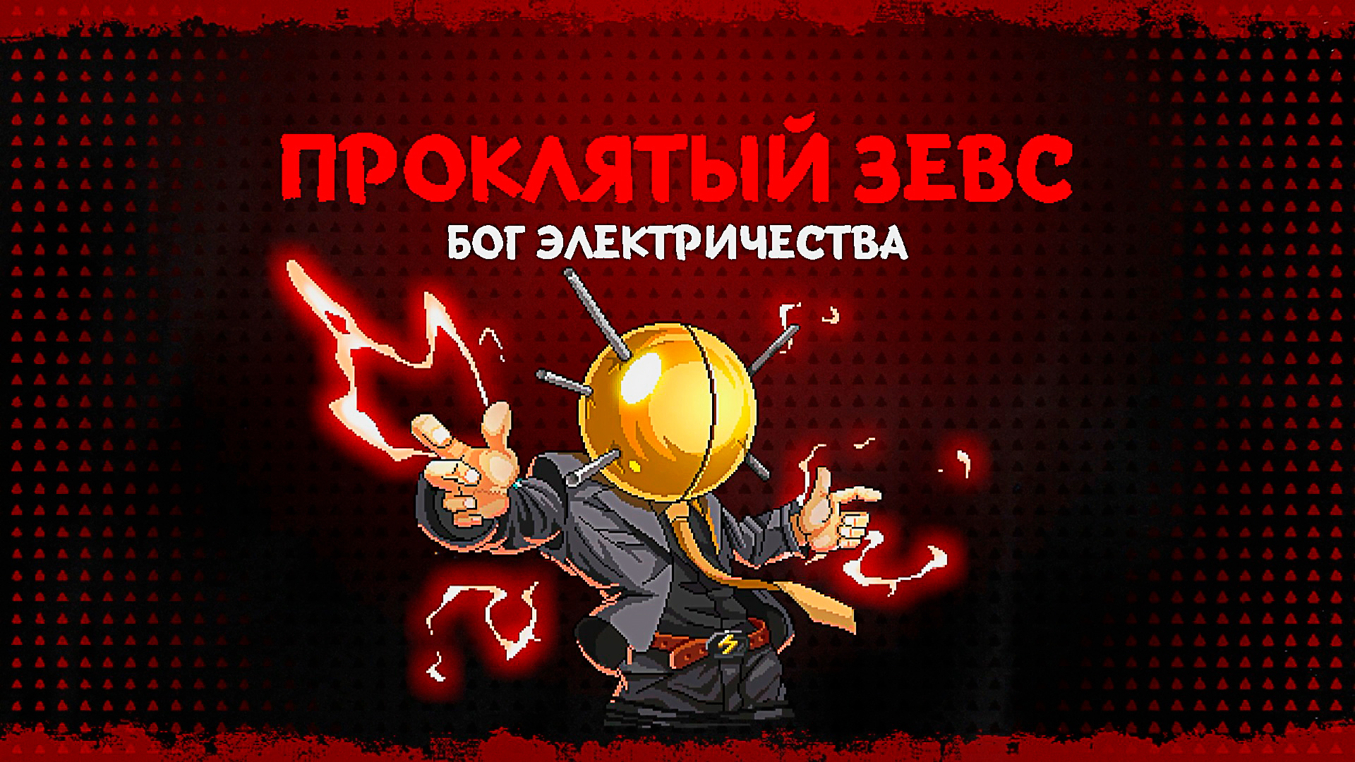 Зевс ультует. Neon Abyss 7 серия