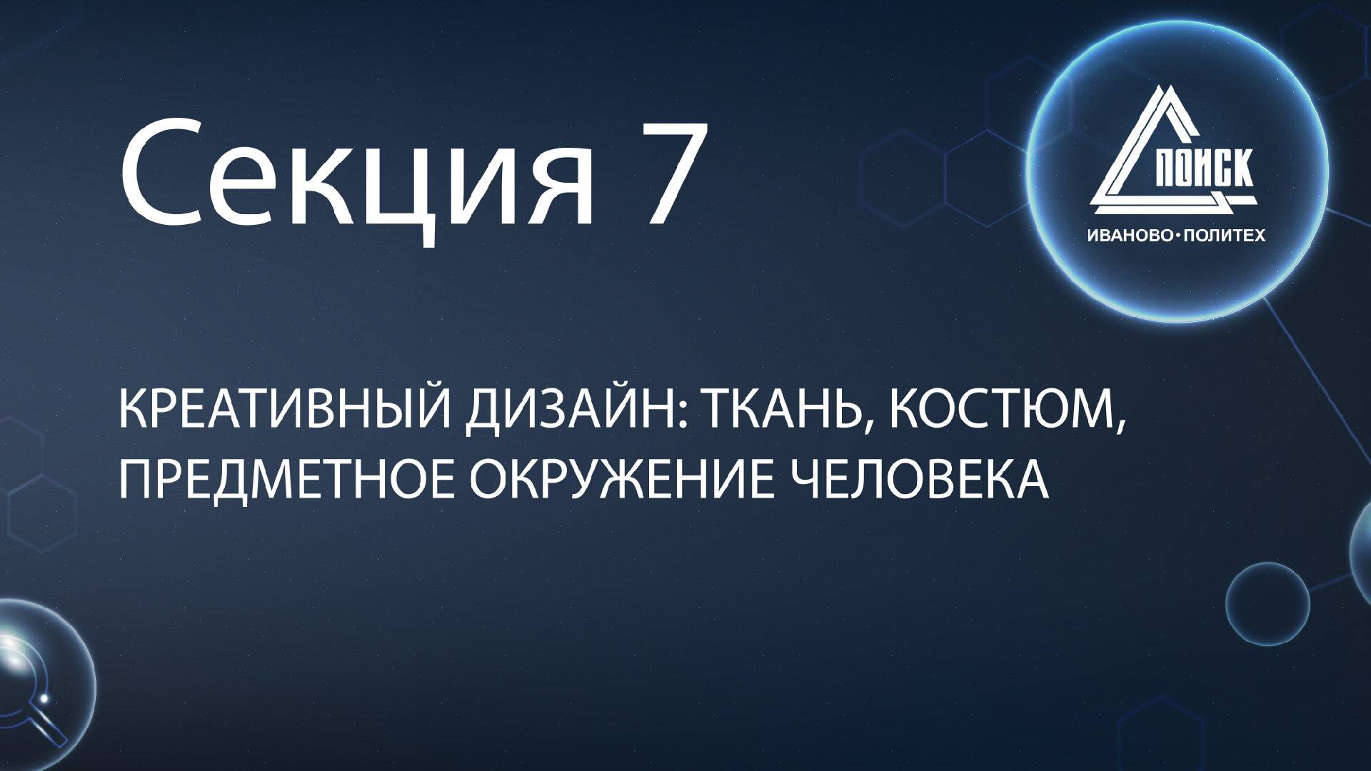 Секция 7 | Конференция Поиск | 2024