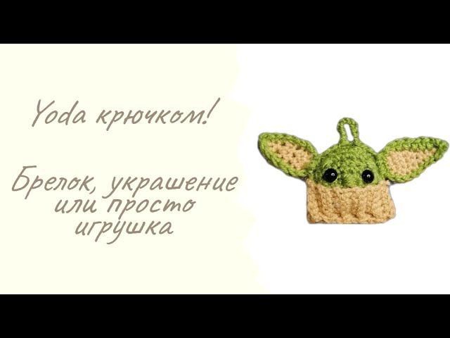 Вяжем Йоду.  Yoda крючком! Брелок, украшение или просто игрушка.