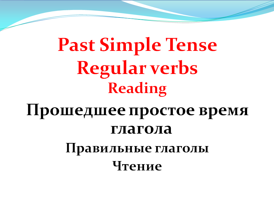 Past Simple Regular Verbs Прошедшее время Правильные глаголы Чтение