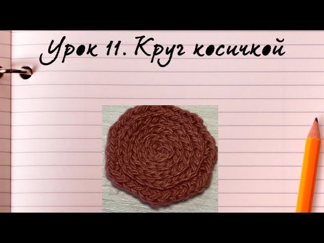 Урок 11 Круг косичкой.mp4