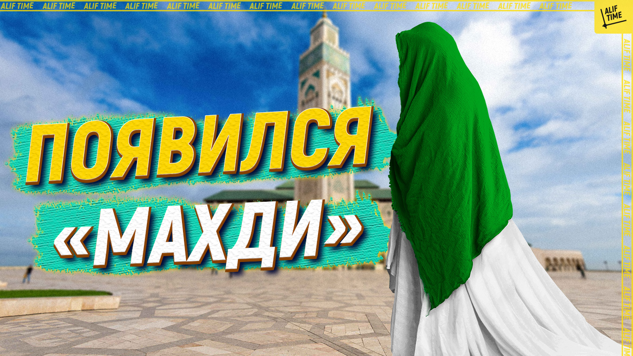 Появился «Махди»?