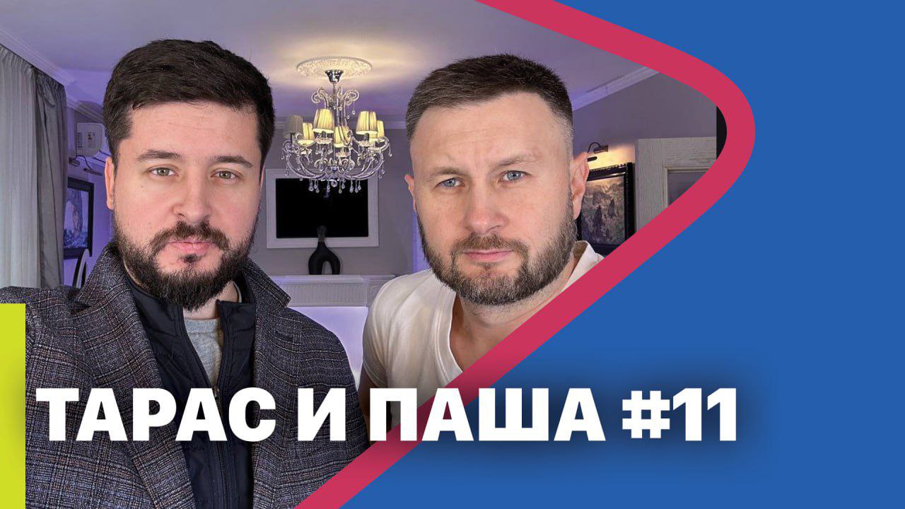 ТАРАС И ПАША #11 (26.10)