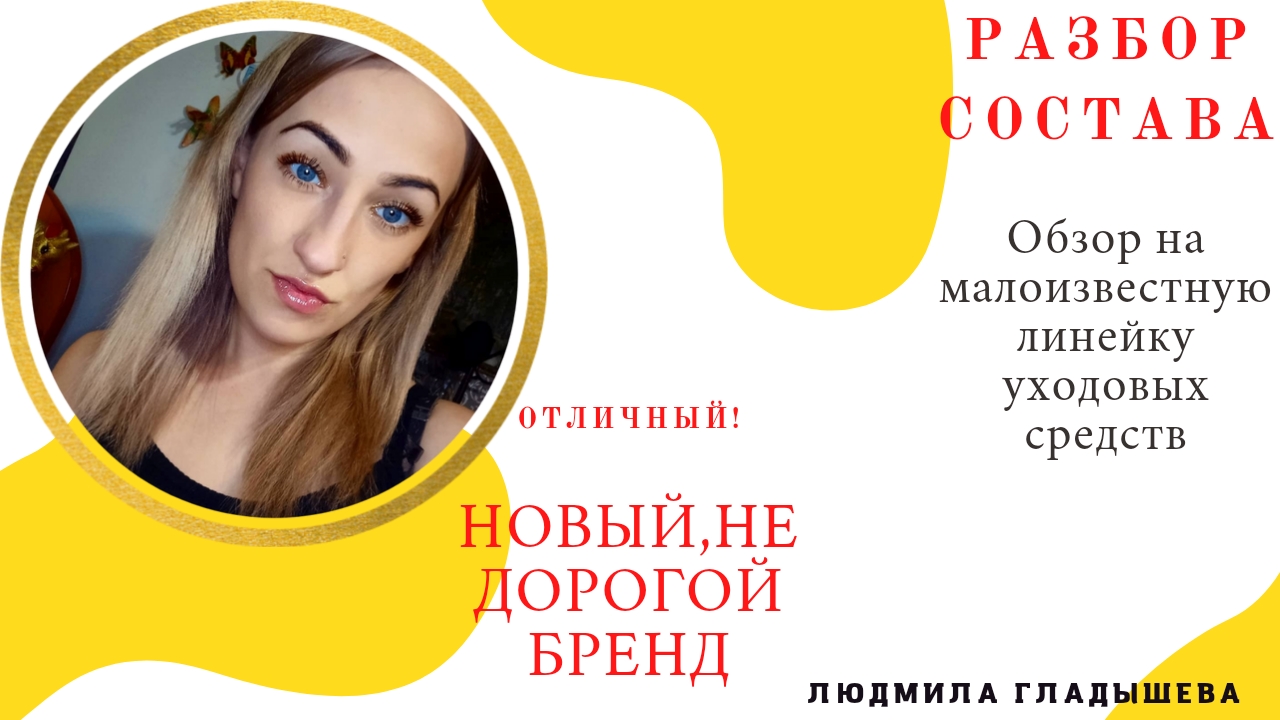 Разбор состава ?и обзор?️ малоизвестной линейки уходовой косметики.НОВИНКА!!
Приятного просмотра?