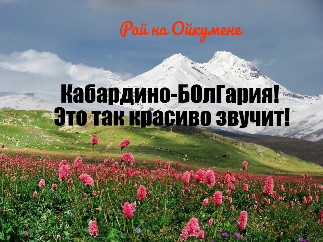 Кабардино-БОлГария! Это так красиво звучит!.