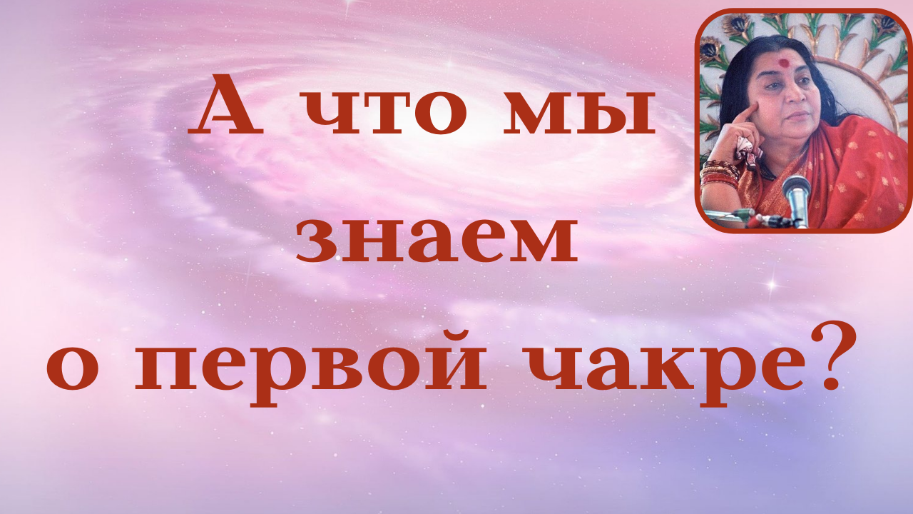 Человек с идеальной муладарой - каков он? Как она связана с Кундалини? Что дарят нам её лепестки?