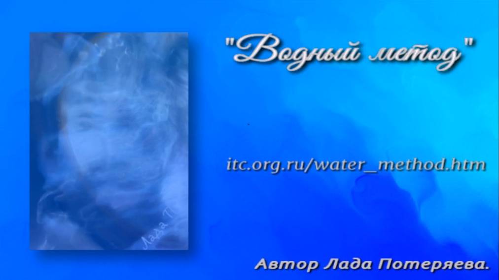 Водный метод.Обработка снимка.