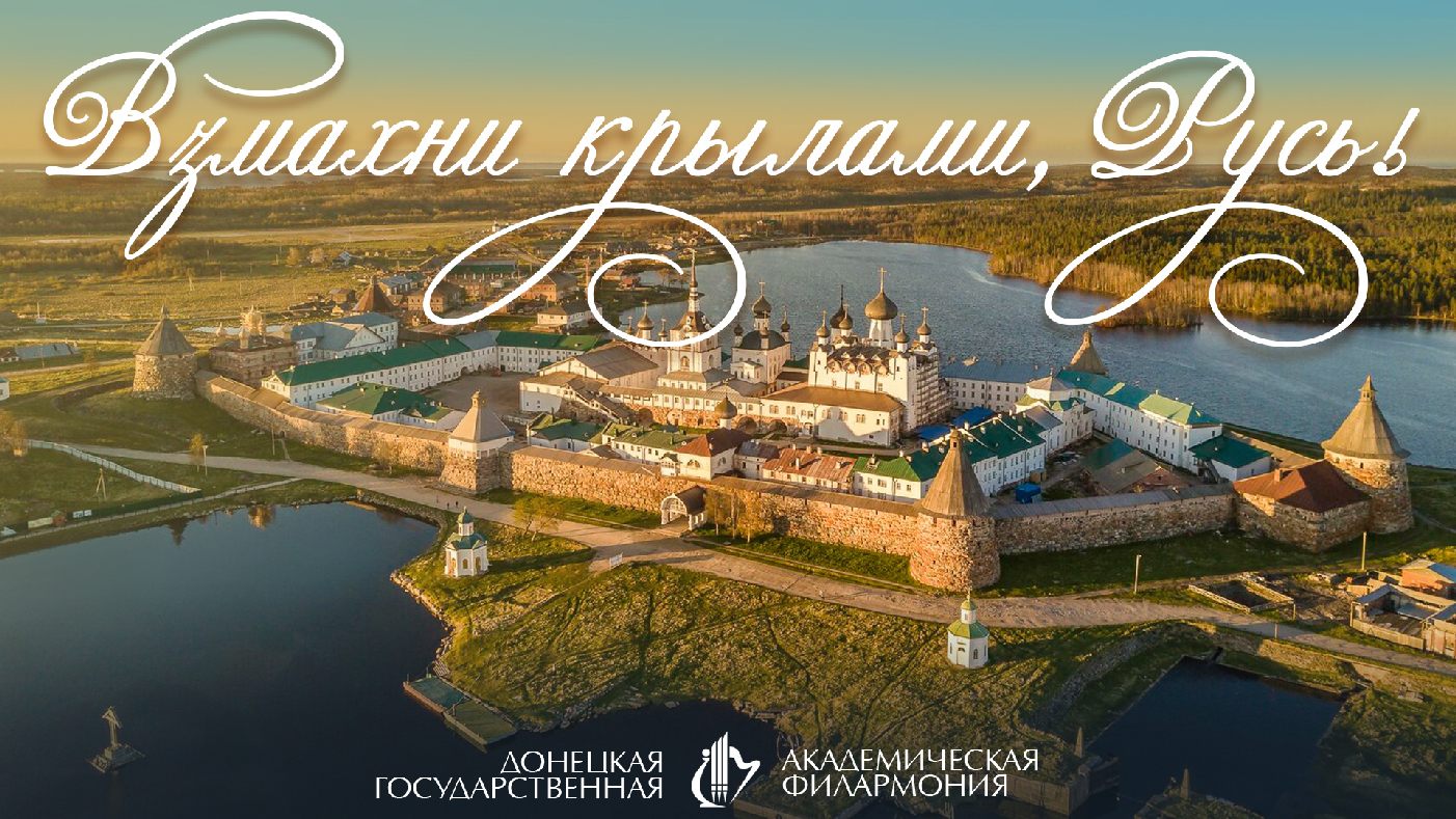 "Взмахни крылами, Русь!" Татьяна Сидякина