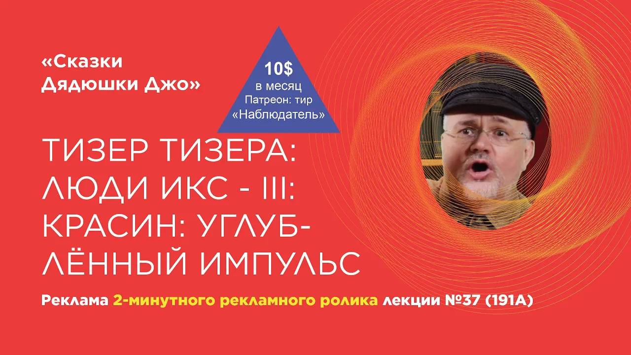 Тизер тизера лекции Дядюшки Джо №37 (191А). Люди Икс: III. Красин: Углублённый импульс