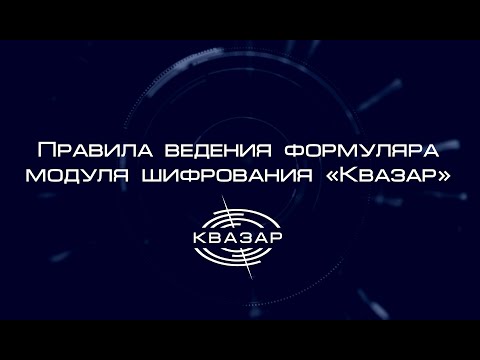 Правила ведения формуляра модуля шифрования «Квазар»