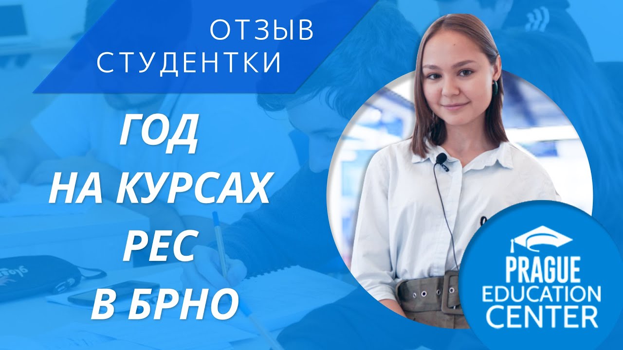 Отзыв о курсах Пражского Образовательного Центра в Брно: особенности изучения чешского языка