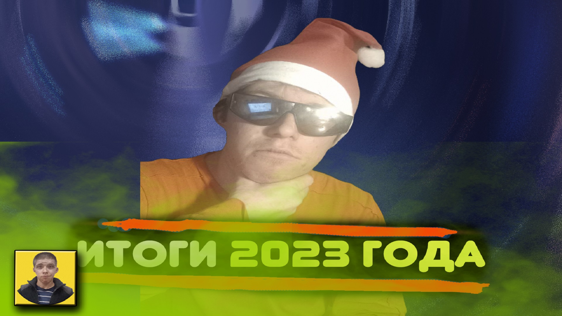 Поздравление с новым годом.Итоги уходящего года