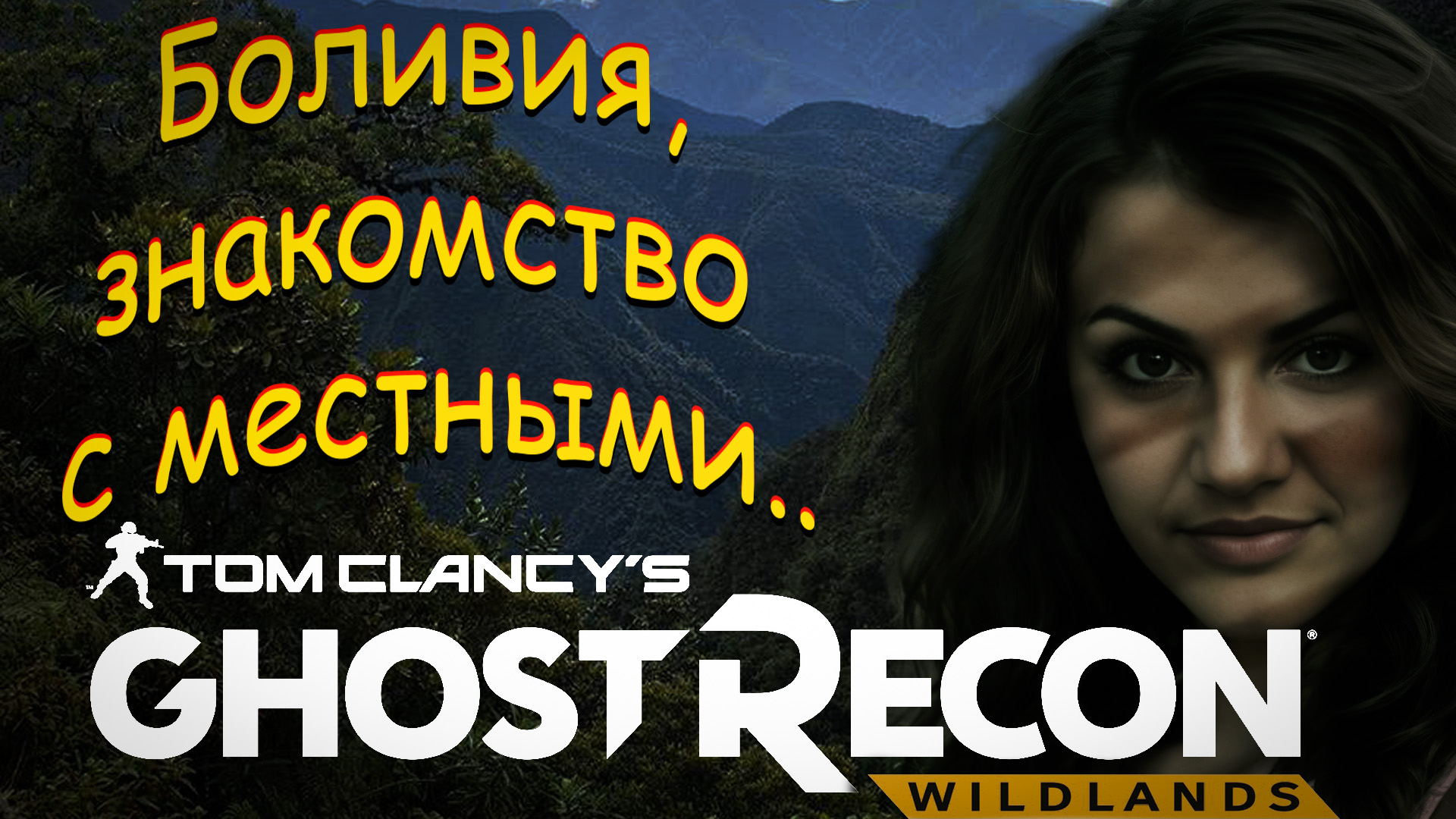 Ghost Recon Wildlands - небольшая прогулка в рамках ознакомления с местным населением.