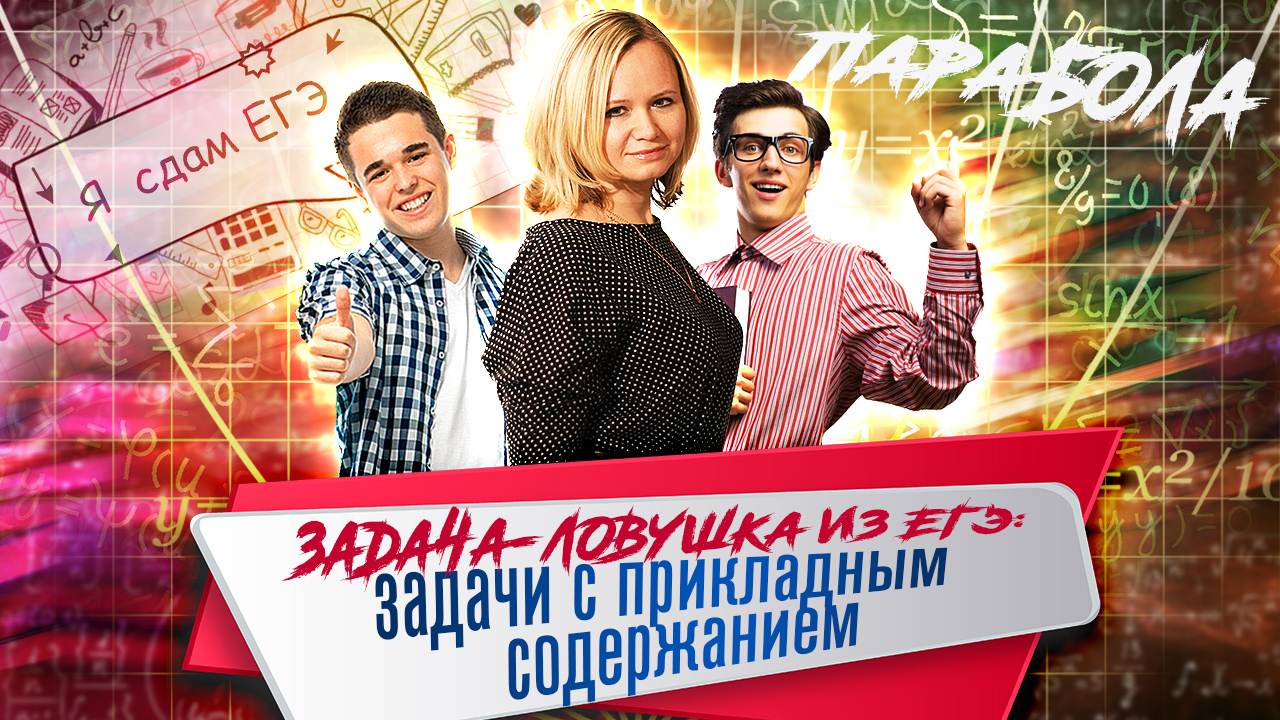 Задачи с прикладным содержанием | ЕГЭ, ПРОФИЛЬ - №10