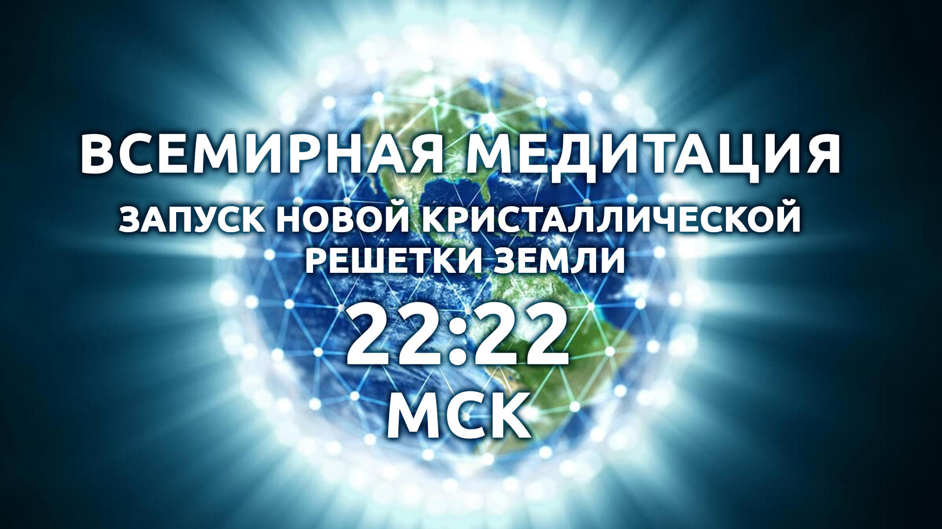 22:22 МСК Всемирная медитация / Запуск новой кристаллической решетки Земли #Медитация