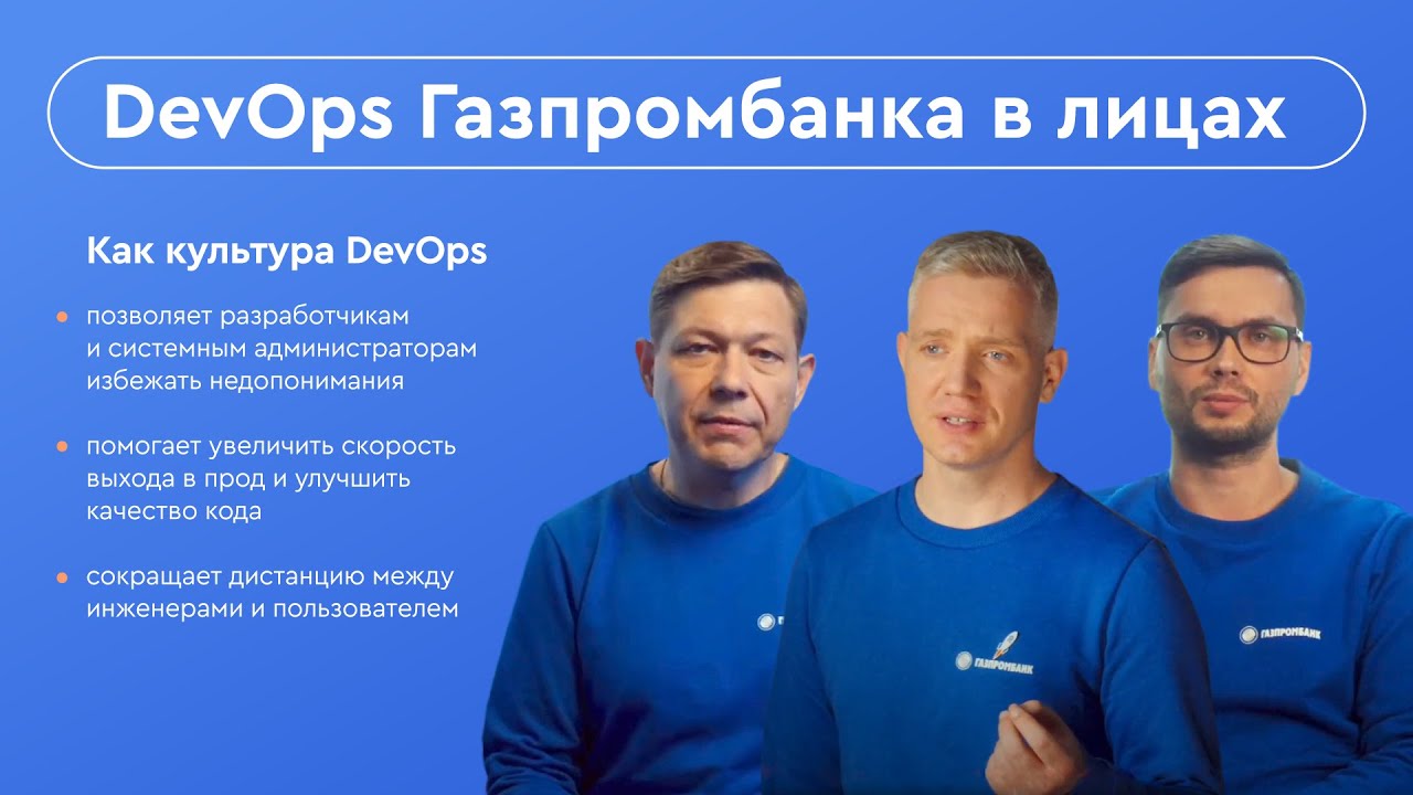 DevOps Газпромбанка в лицах