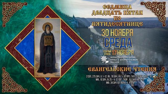 Преподобного Никона, игумена Радонежского. 30 ноября 2022 г. Православный мультимедийный календарь