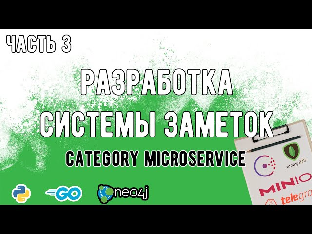 Разбираемся с Neo4j + реализуем микросервис на Python + клиента на Golang.mp4