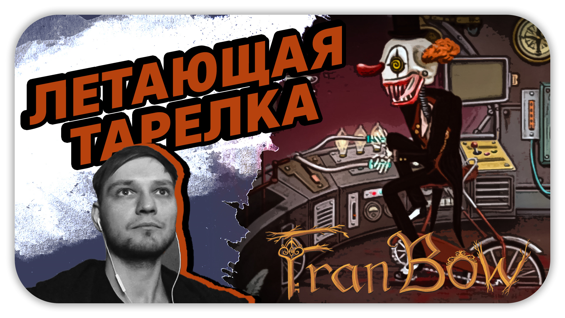 ЛЕТАЮЩАЯ ТАРЕЛКА (Стрим) - Fran Bow #4 - Прохождение