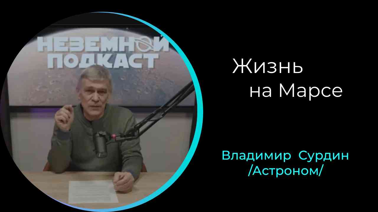 Жизнь на Марсе   /Владимир Сурдин/