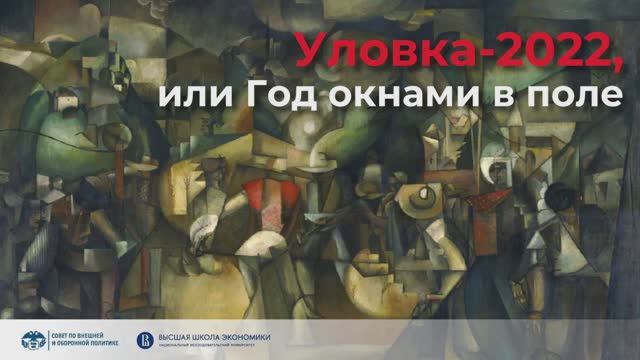 Лекторий СВОП  || Уловка-2022, или Год окнами в поле (19.12.2022 г.)