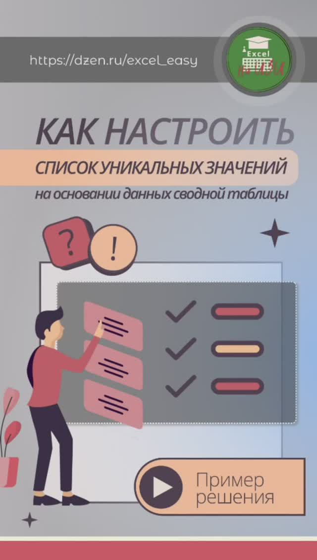 Сводные таблицы. Именованный диапазон. Динамический выпадающий список #excel #сводныетаблицы
