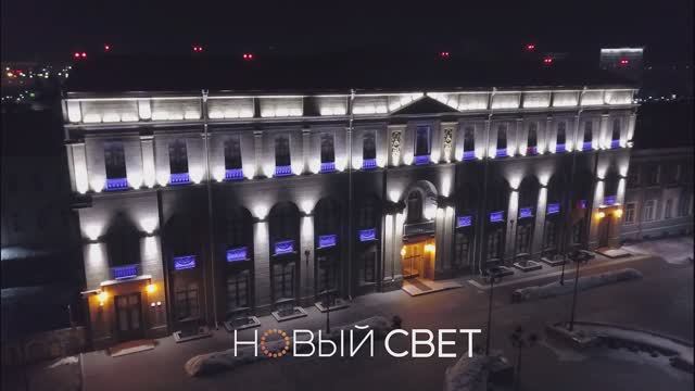 Центр «Эрмитаж-Сибирь» (Омск). Архитектурная подсветка. Освещение музея. Компания «Новый Свет»