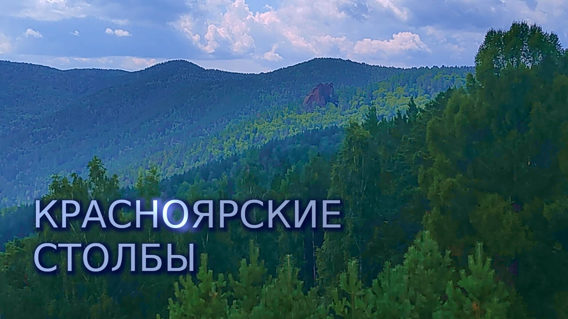 Бобровый Лог, Красноярск