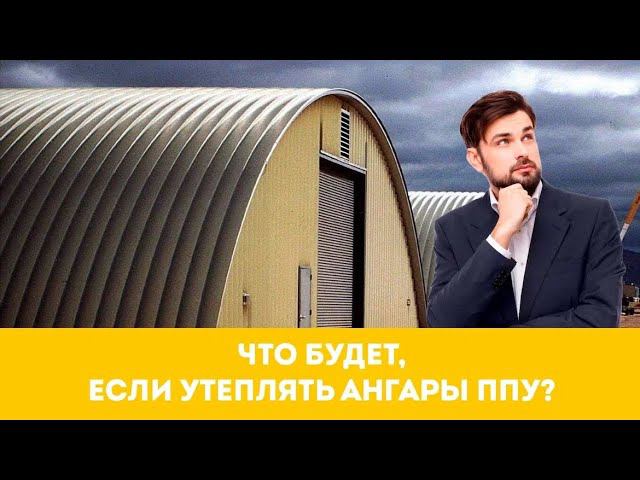 Технопена. Утепляем ангары пенополиуретаном (ППУ). Рассказываем тонкости.