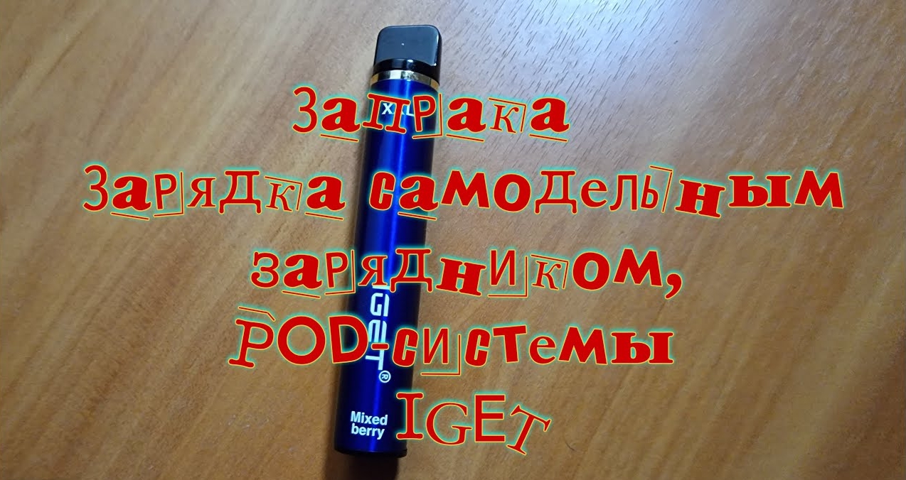 Заправка, зарядка POD-системы IGET.mp4